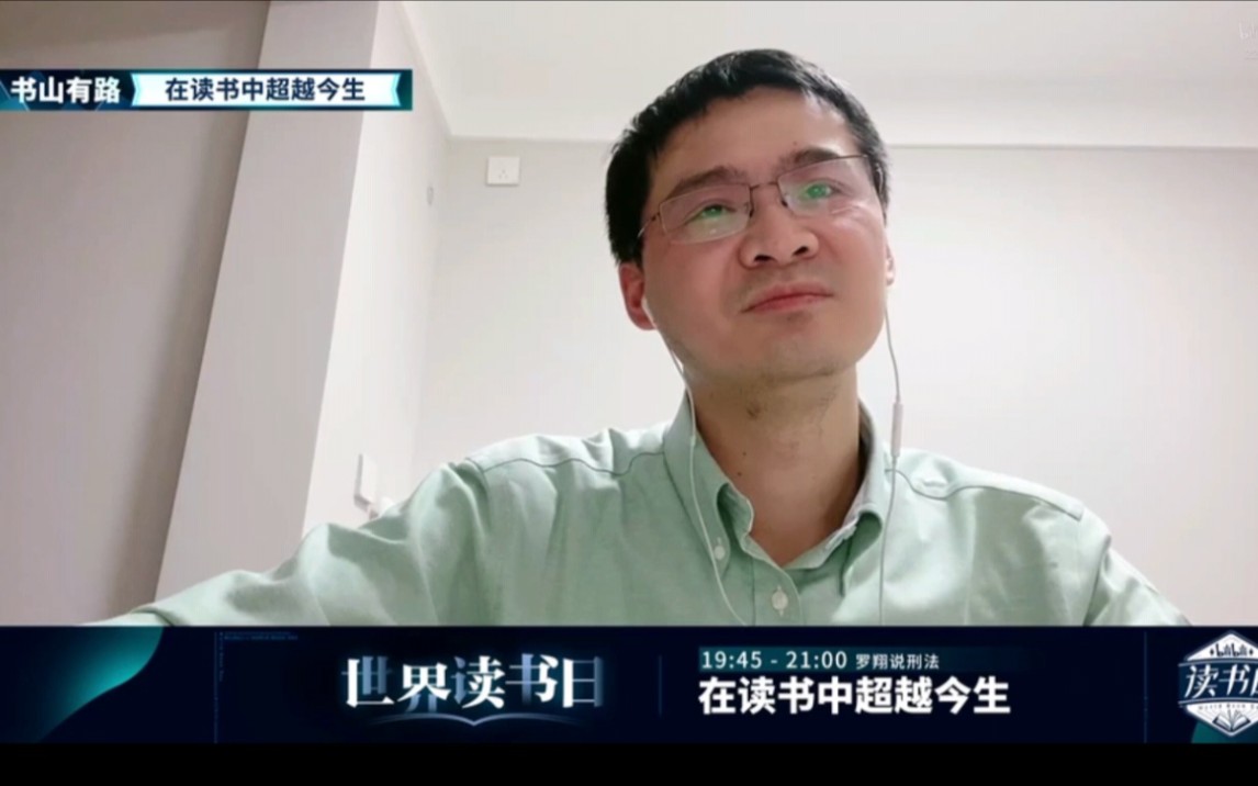 2021年4.23世界读书日罗翔老师演讲视频录屏