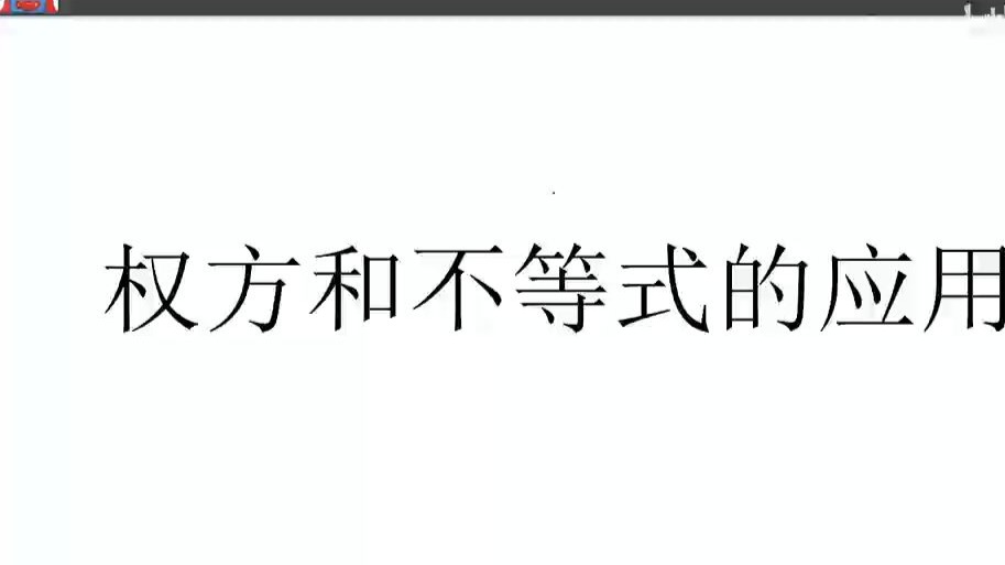 权方和不等式的应用