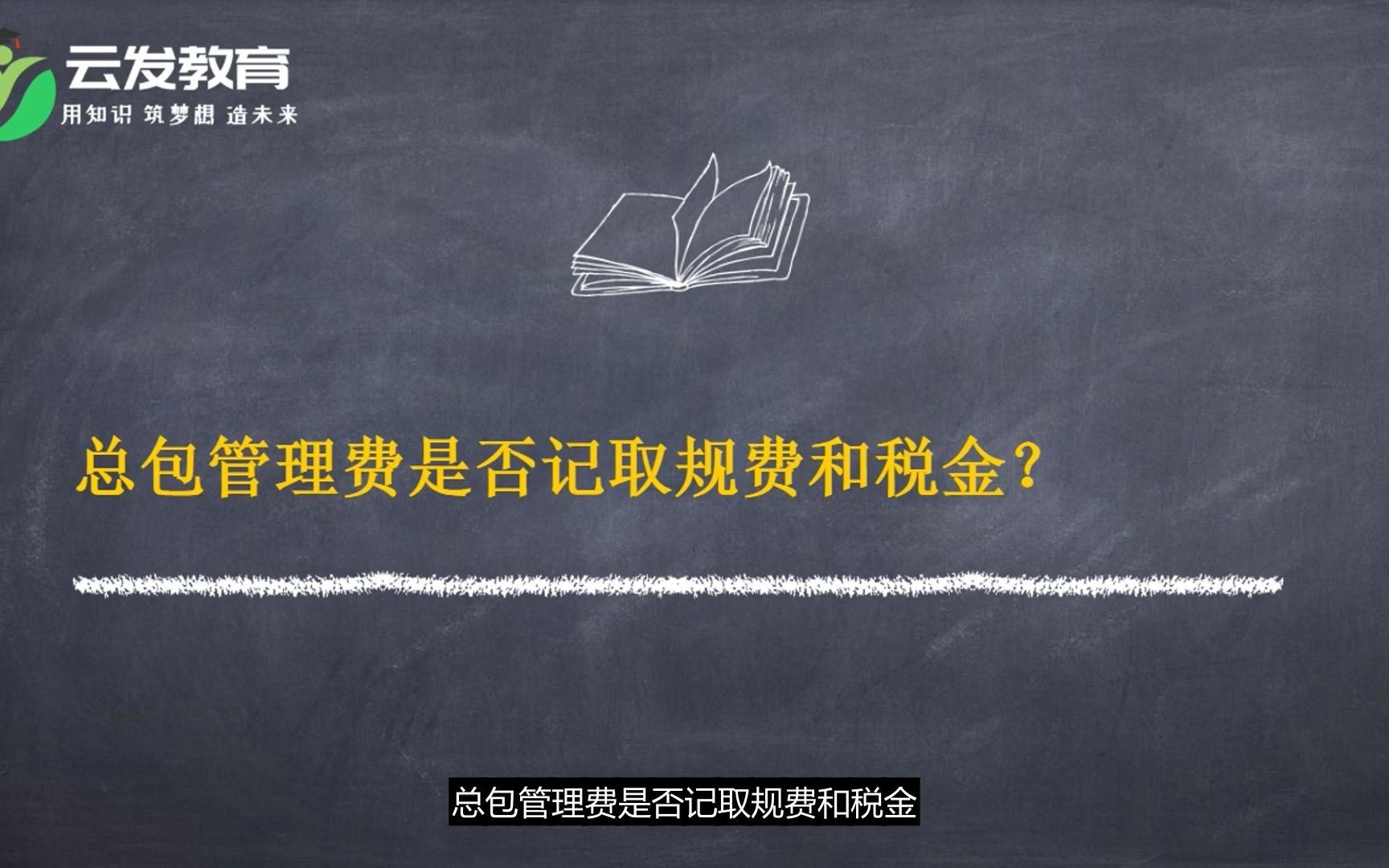 工程造价总包管理费是否记取规费和税金?
