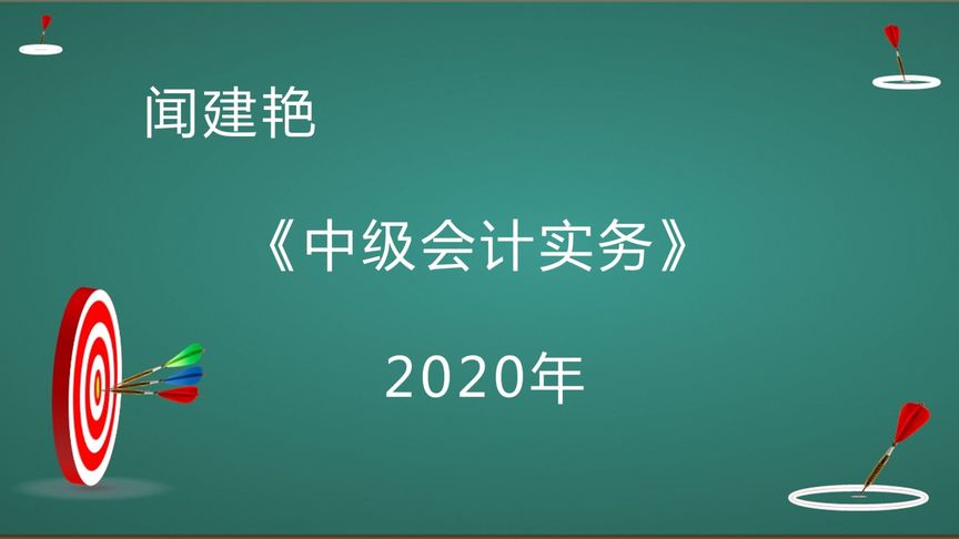 2020年中级会计实务:权益法出售股权投资收益的计算8879