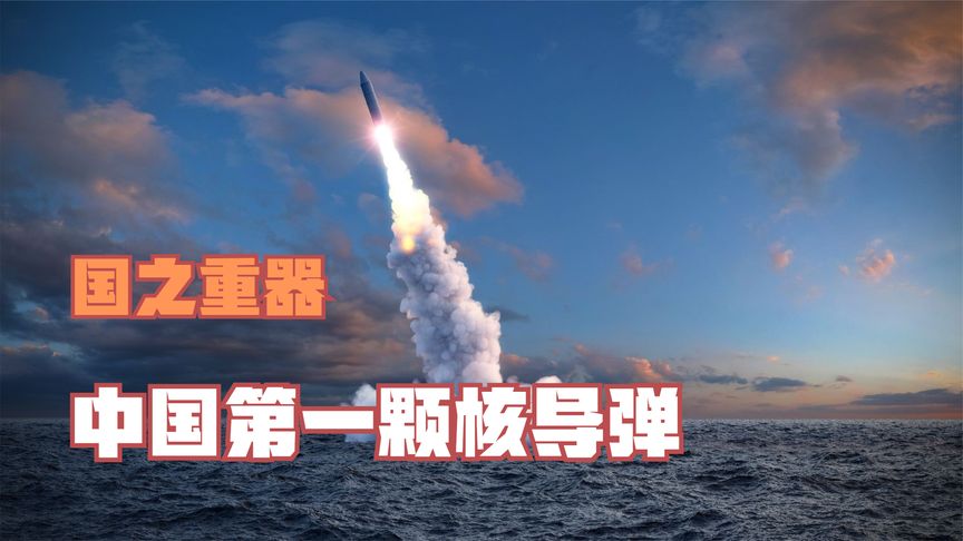 国之重器,1966年中国第一颗核导弹试验成功,实现了两弹结合