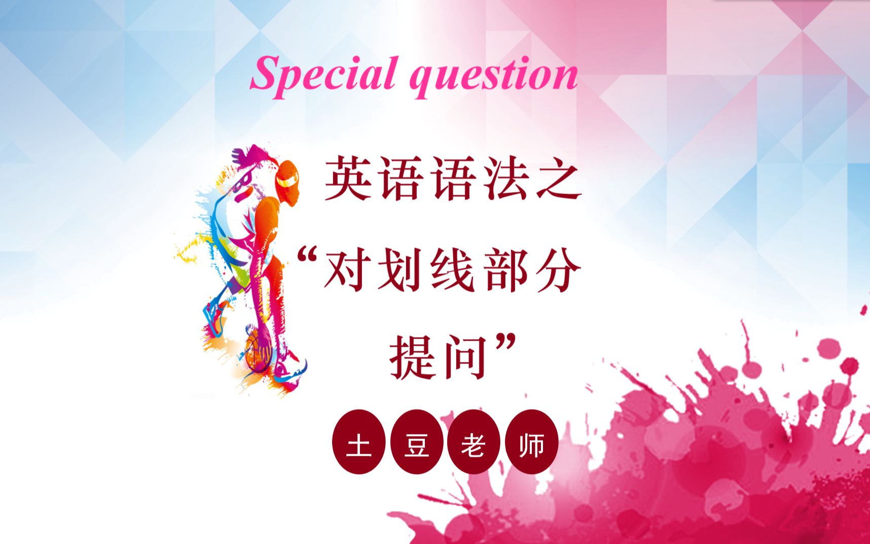 初中英语句型转换②:对划线部分提问(when,where,why,how,which,how ...