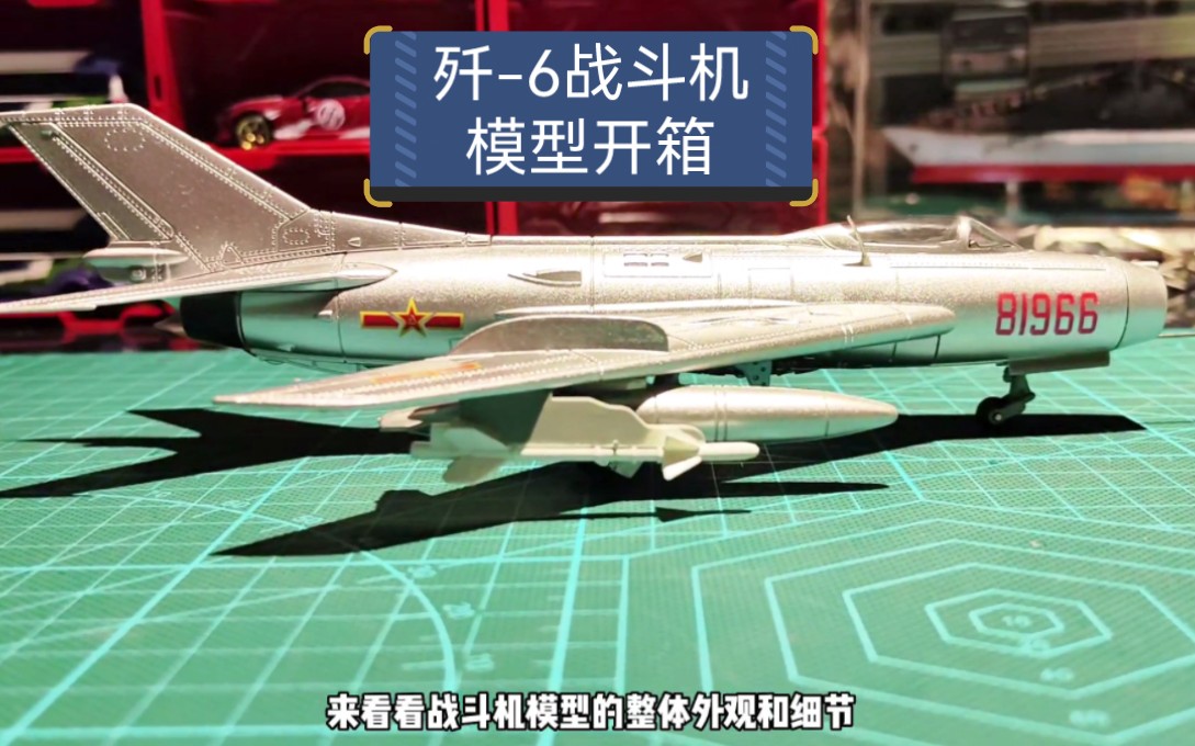 歼-6战斗机合金模型,比例1:72