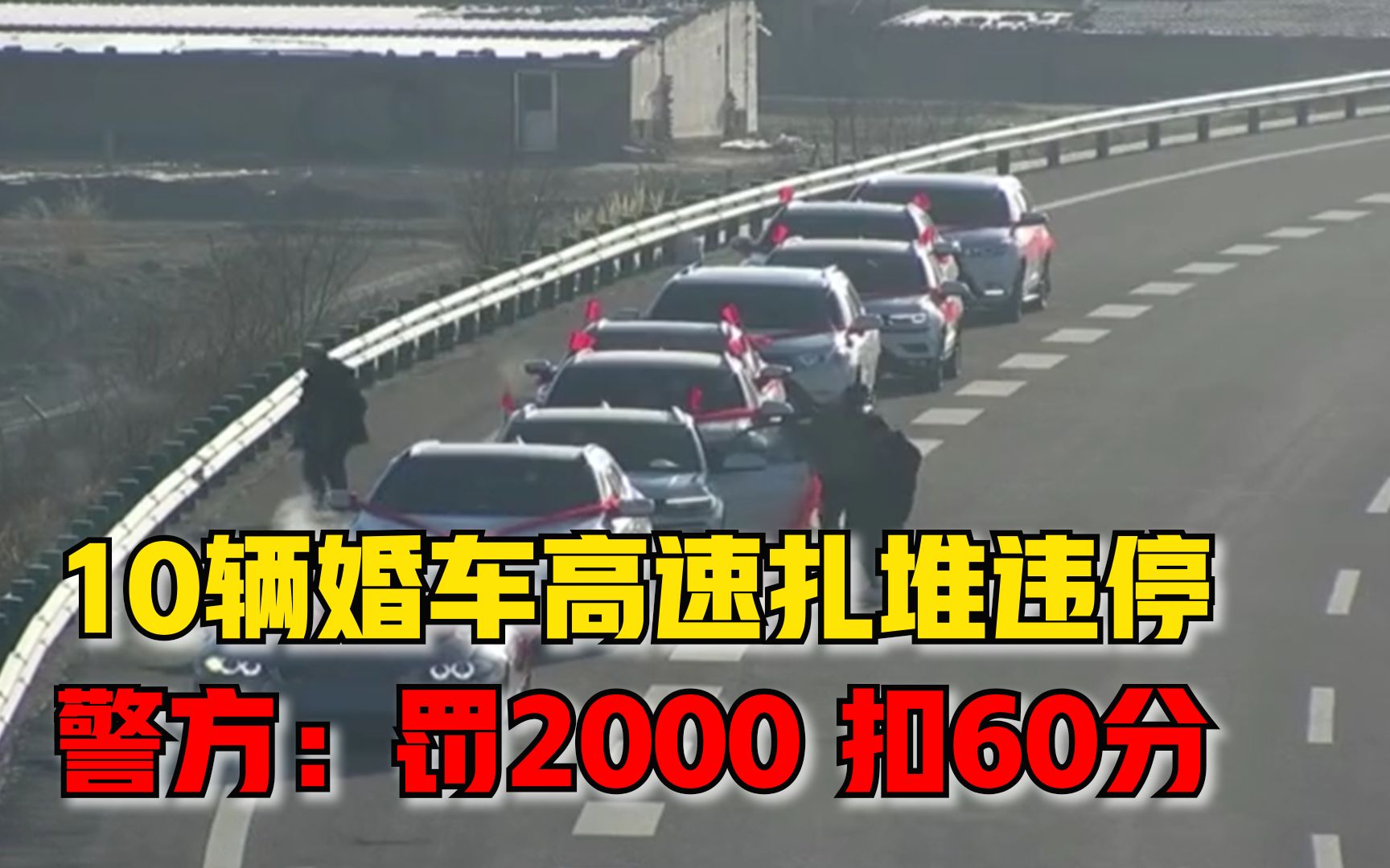 10辆婚车高速扎堆违停检查装饰,警方:各罚200元,各扣6分