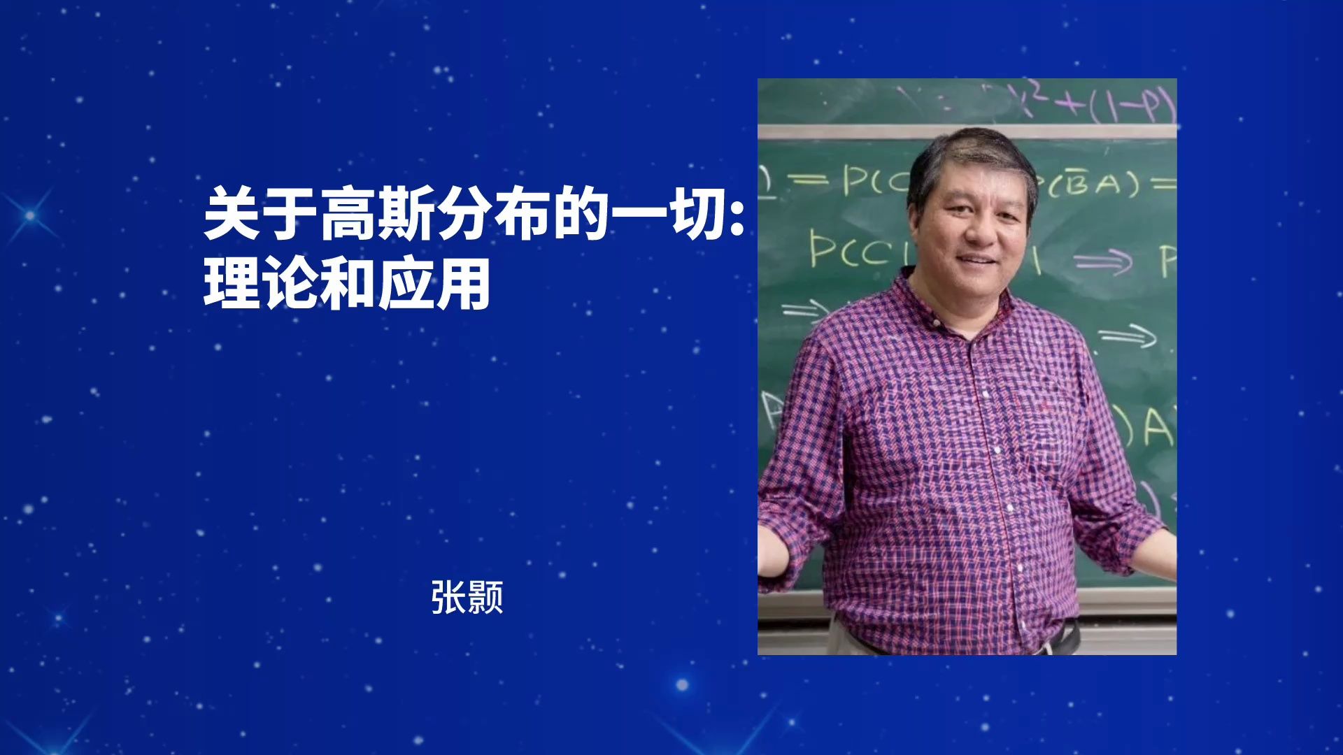 【关于高斯分布的一切:理论和应用】——张颢(清华大学)