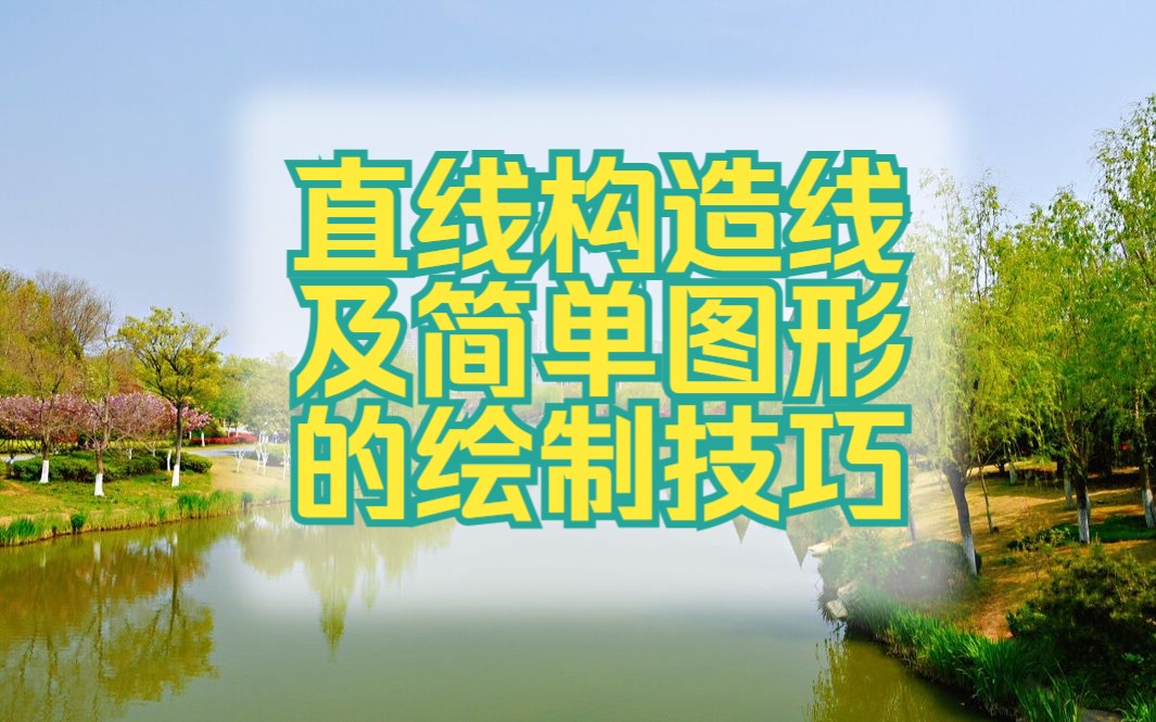 CAD制图小课堂——直线构造线及简单图形的绘制技巧