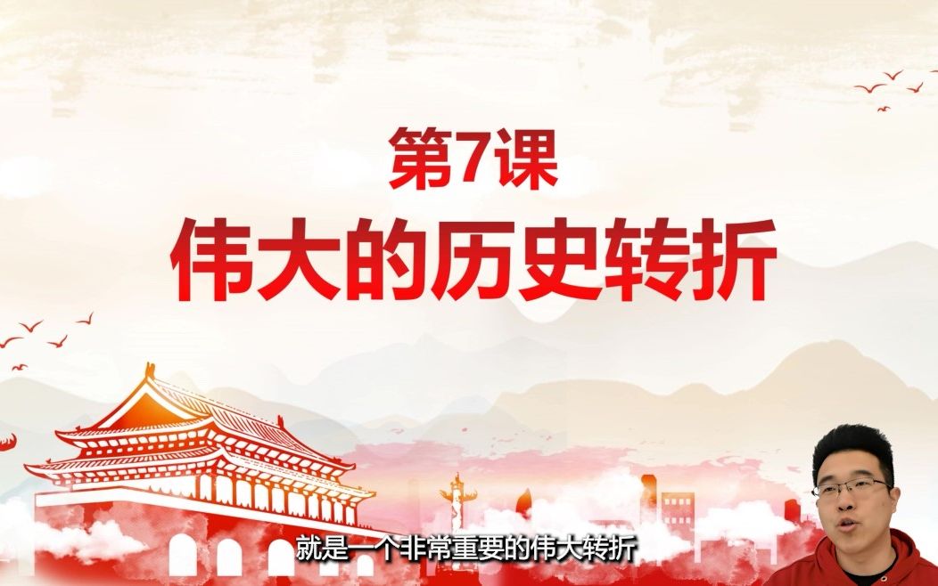 【八下】+第七课 7-伟大的转折+八年级 初二历史下册+课程视频