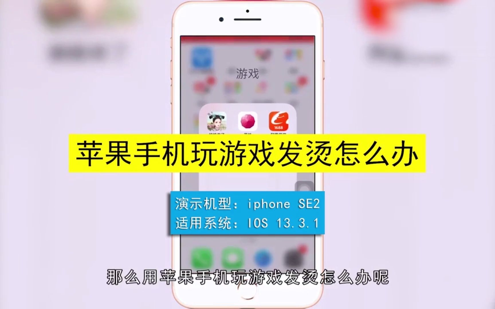 苹果手机玩游戏发烫怎么办,苹果手机玩游戏发烫的解决方法