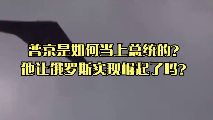 普京是如何当上总统的?他让俄罗斯实现崛起了吗?