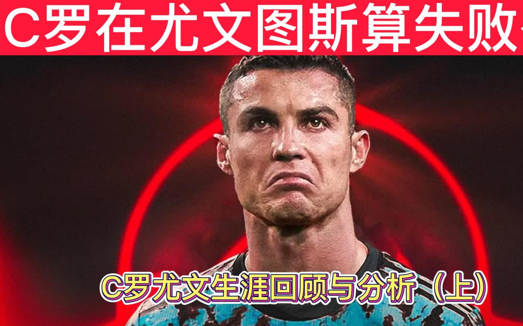 C罗在尤文图斯的职业生涯算失败吗?真实情况也许不是你看到的那样