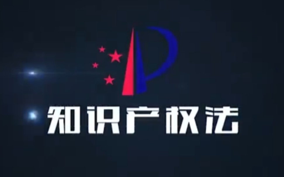 【中南大学】知识产权法——专利法【全14讲】