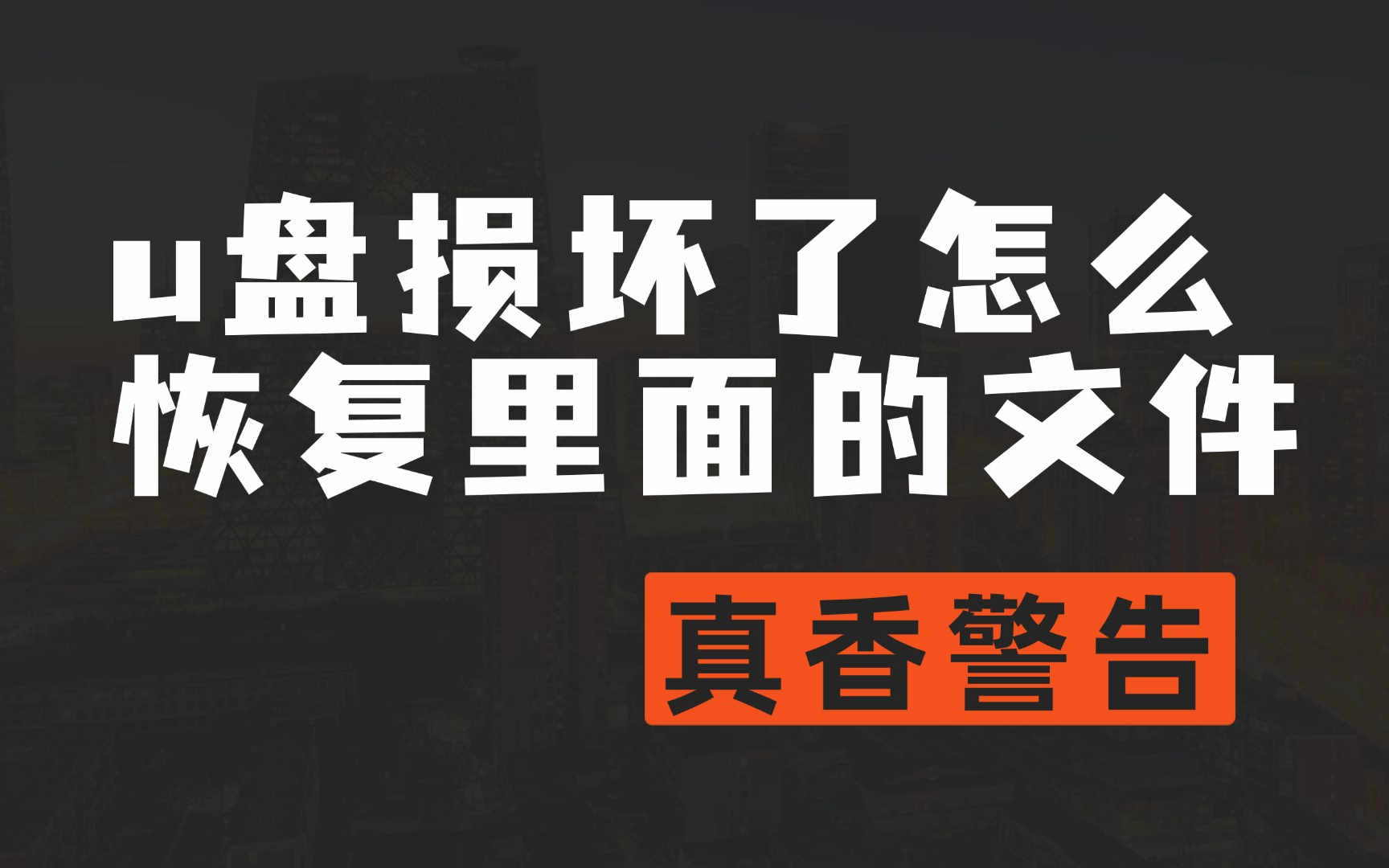 u盘损坏了怎么恢复里面的文件?不在话下!只需要看3种方法!