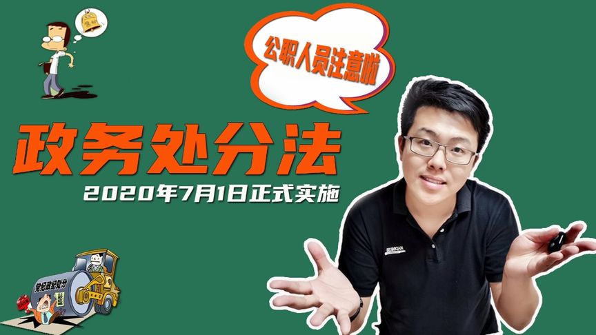 最新的政务处分法来了!7月1日将实施,这6类公职人员需注意