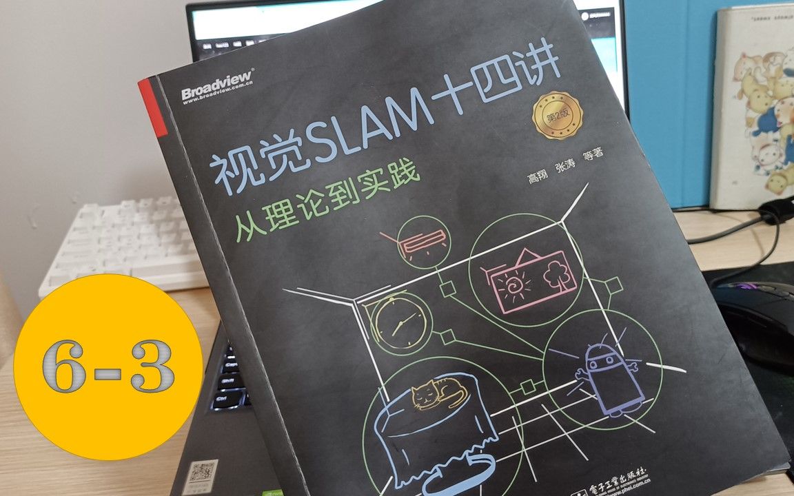 【一起读书】视觉SLAM十四讲 第6讲(下)多元高斯分布|机器人状态...