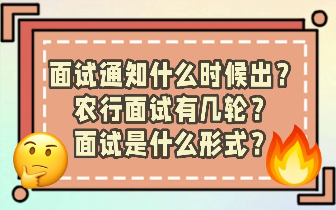 农行面试必看小技巧
