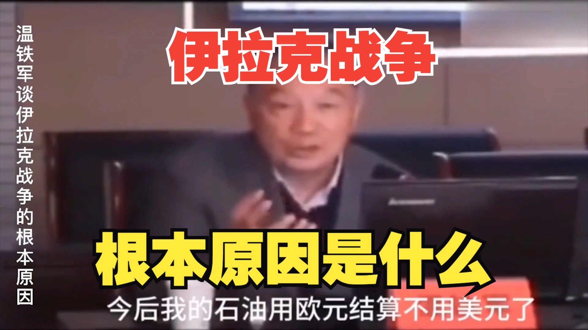 伊拉克战争根本原因是什么?我们都错了,温铁军一番话犀利警醒
