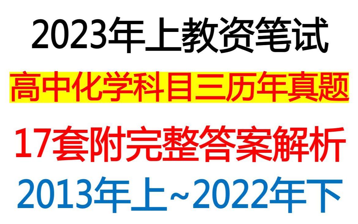 ...答案解析2023年上教师资格证笔试高中化学学科知识与能力历年真题