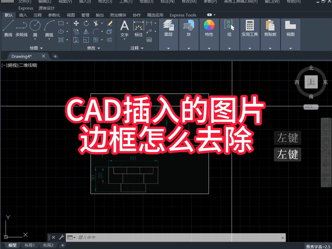CAD插入的图片边框怎么去除
