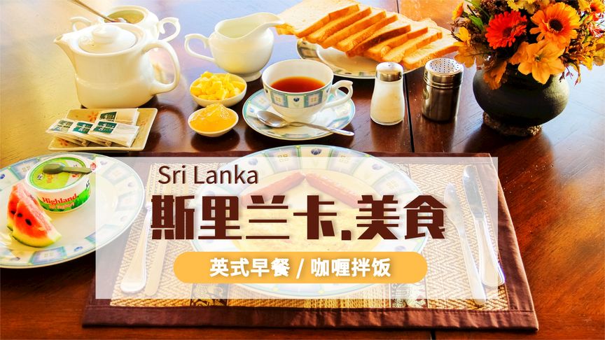 斯里兰卡:邂逅锡兰红茶,遇见神秘国度的特色美食