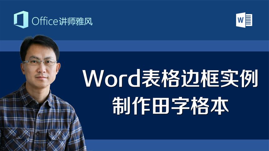 用Word就能制作打印田字格本,再也不用花钱给孩子买本子了!