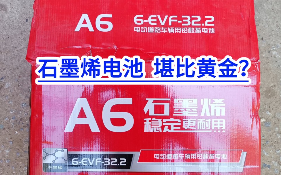 石墨烯电池堪比黄金?满意修车!电动车维修!