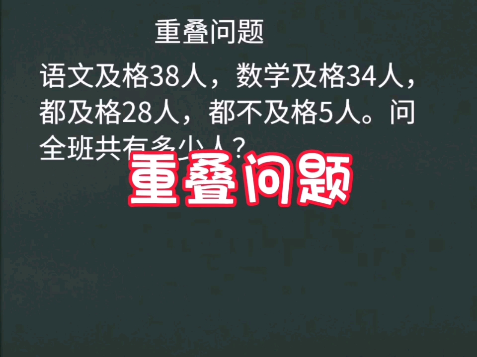 小学数学重叠问题语文及格38人数学及格34人都及格28人都不及格5人...