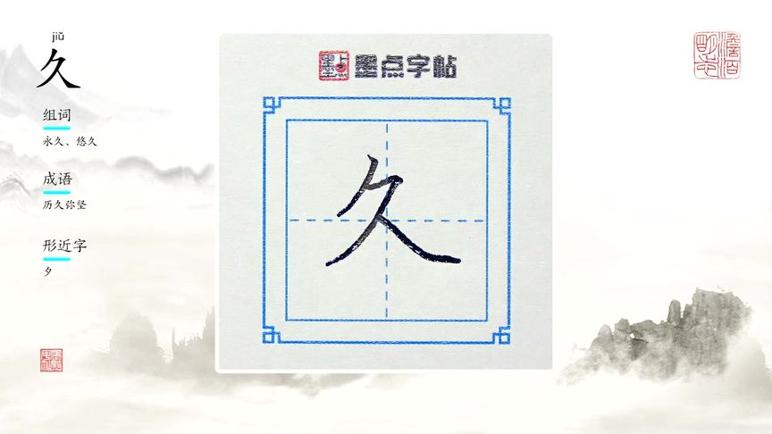 硬笔书法单字练习,荆霄鹏老师给大家演示规范字书写#练字