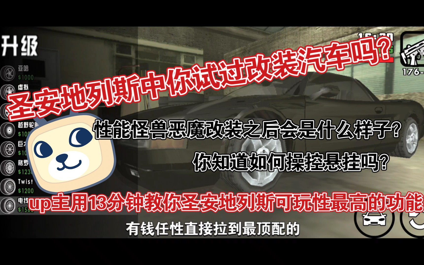 侠盗猎车手圣安地列斯之汽车改装! 你真的了解汽车吗?怎么改装呢?...