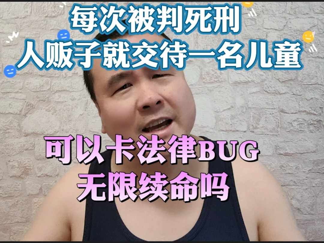 余华英可以靠不停交待新的被拐儿童,卡法律BUG而不死吗?
