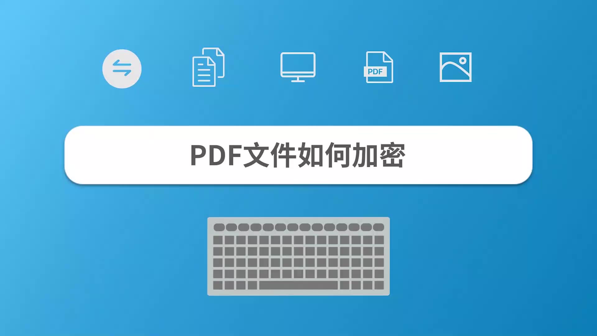PDF文件如何加密