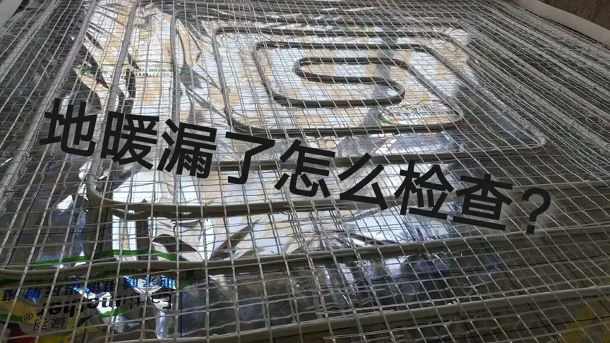地暖管漏水了怎么办?怎样检查?怎样修复?怎样预防?