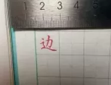 硬笔书法入门,楷书的基础练习,《边》字的示范练习