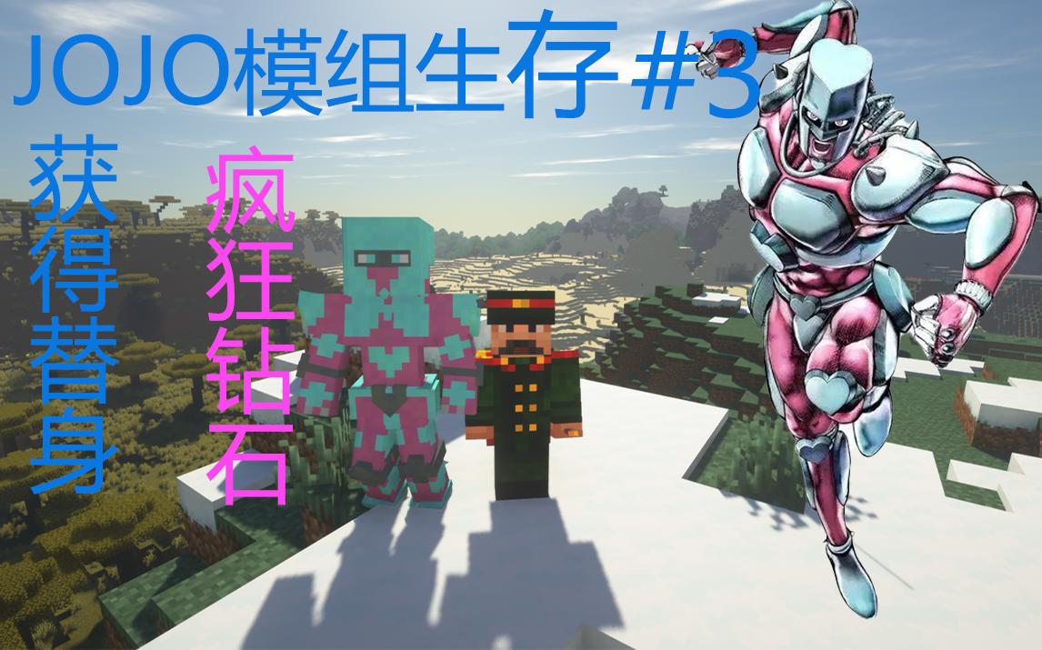 【JOJO】mcJOJO模组生存#3:觉醒奶妈替身疯狂钻石