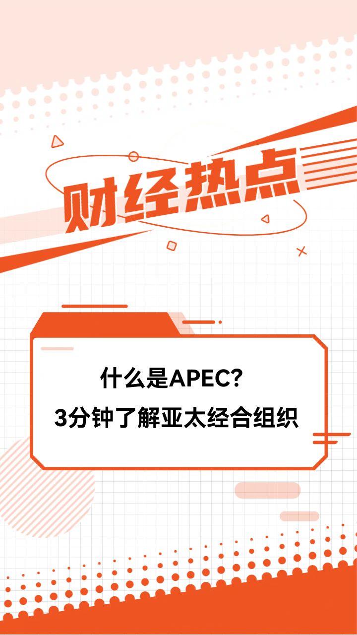 什么是APEC?3分钟了解亚太经合组织