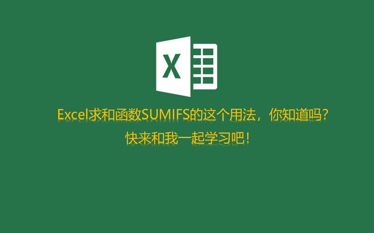 Excel求和函数SUMIFS的这个用法,你知道吗?快来和我一起学习吧!
