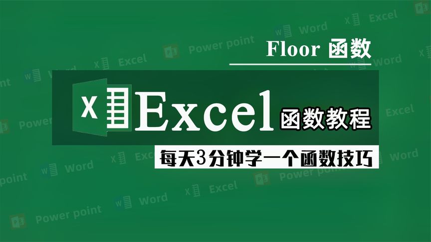 Excel函数教程,Floor函数,向下舍入最接近基数的倍数