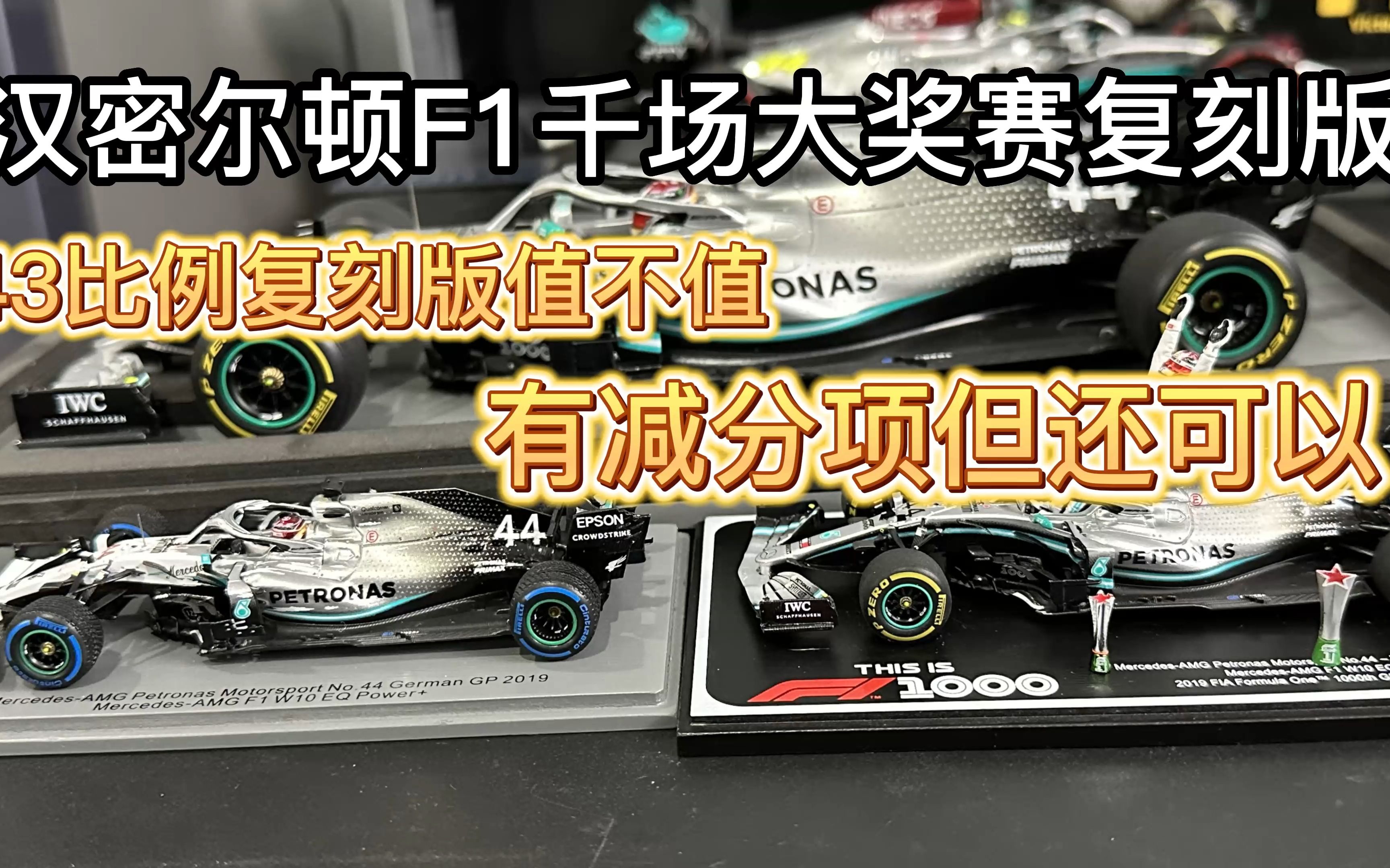 简单开箱 汉密尔顿F1千场大奖赛上海复刻版 对比18比例 减分项不少...