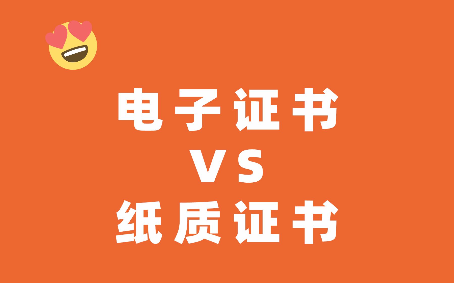 数字化会计师 电子证书和纸质证书的区别?