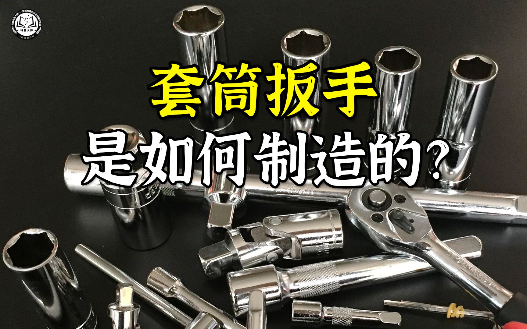 套筒扳手是如何制作的?先将钢条切成短钢胚,再挤压成套筒形状