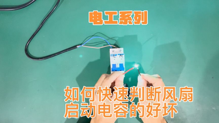 如何快速判断风扇启动电容的好坏