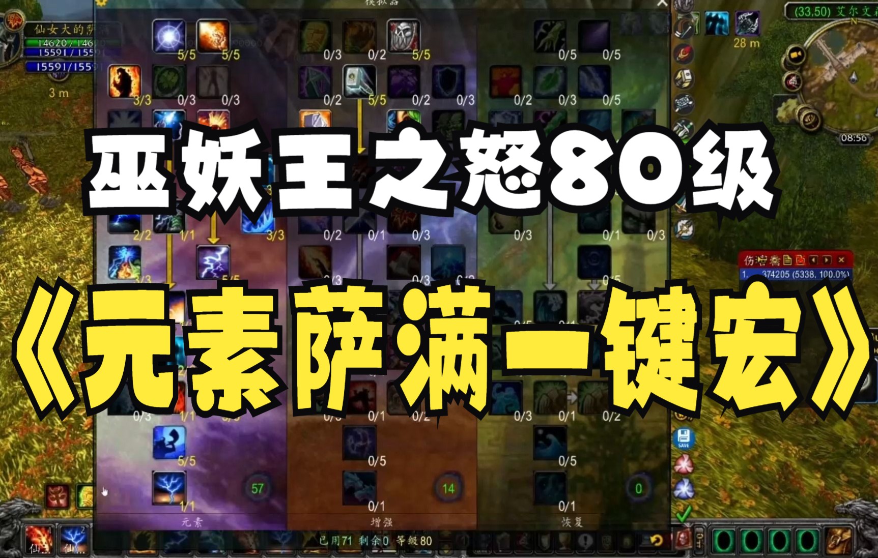 巫妖王之怒80级WLK元素萨满一键输出宏天赋手法雕文属性配装教学...