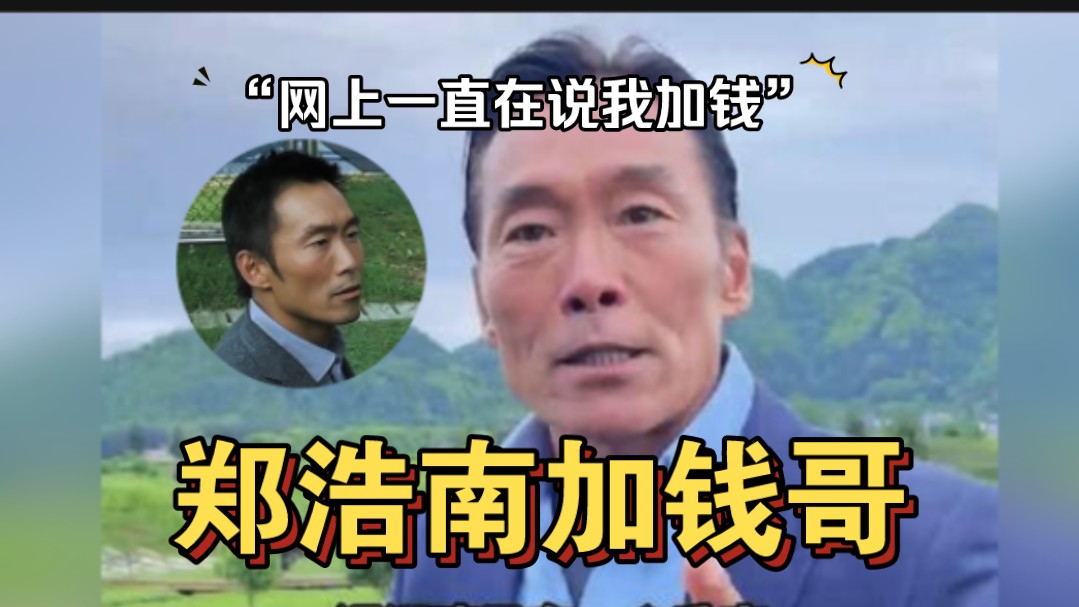 郑浩南玩梗加钱哥:网上一直在说加钱,那我就加钱