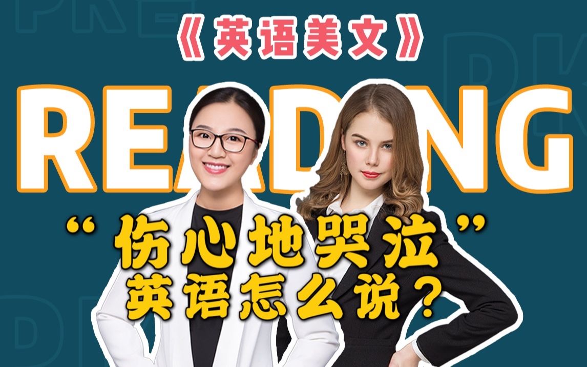【英语美文】“伤心地哭泣”英语怎么说?