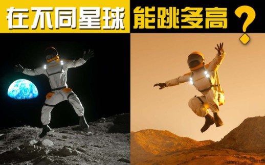 在不同的星球能跳多高?