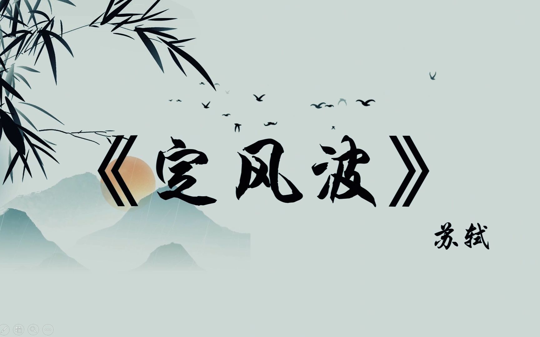 大学生计算机设计大赛—微课与教学辅助—《定风波》三等奖