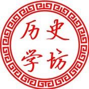历史学坊 