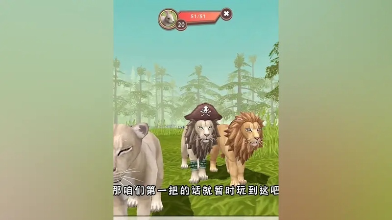 狮子模拟器:给母狮升到20级,给家族成员再添加一个