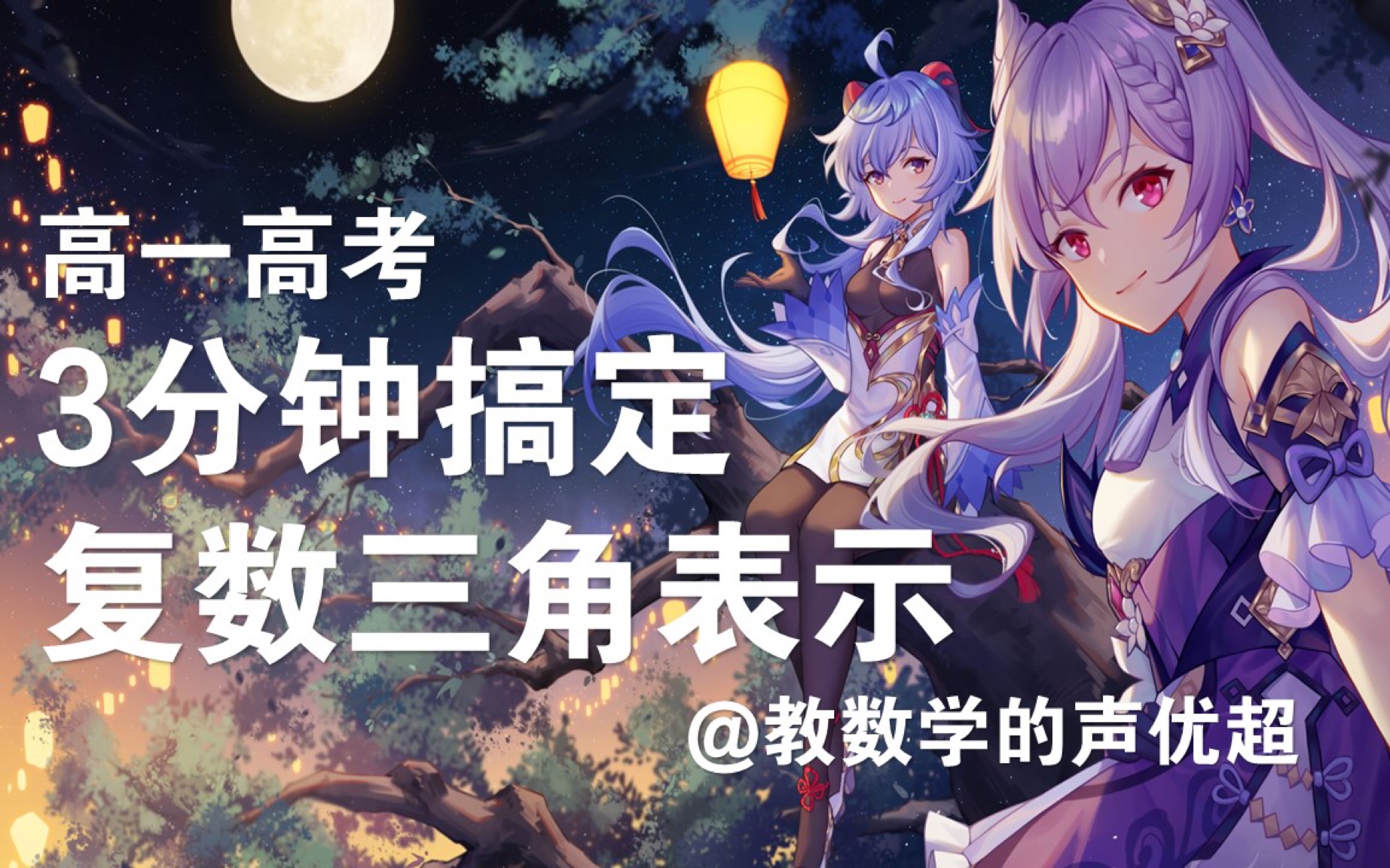 3分钟搞定复数三角表示