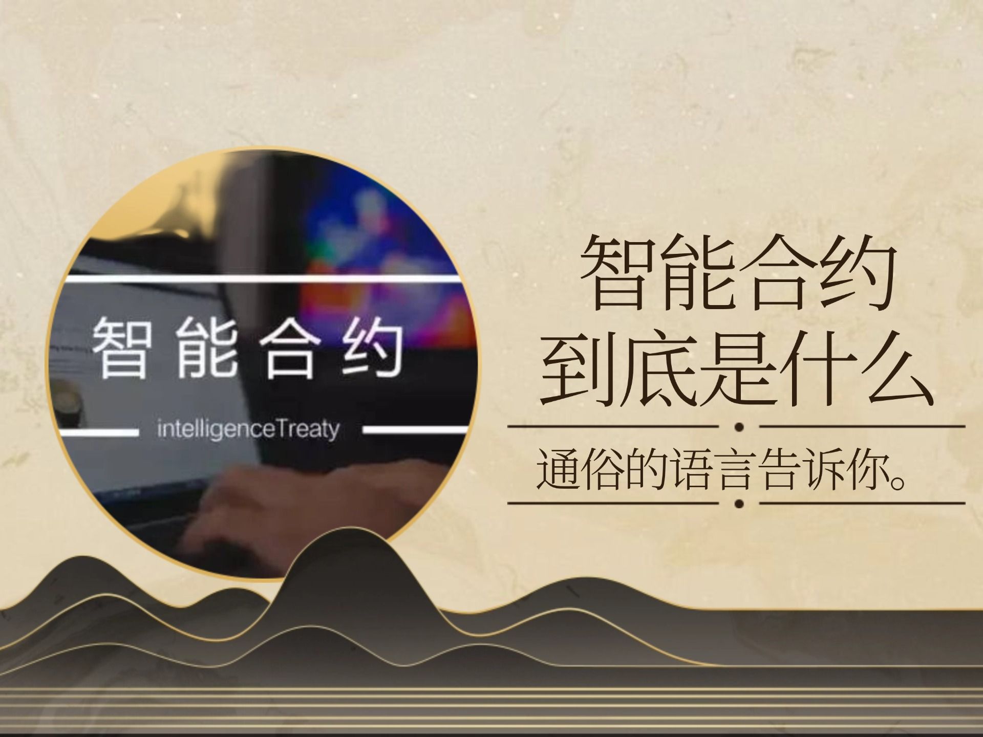 智能合约到底是什么?通俗的语言告诉你。