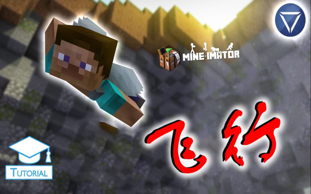 70. 飞行 Mine imator 教程